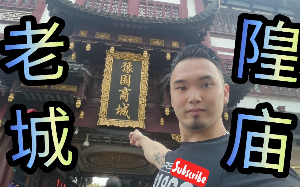 上海的老城隍庙你去过吗?