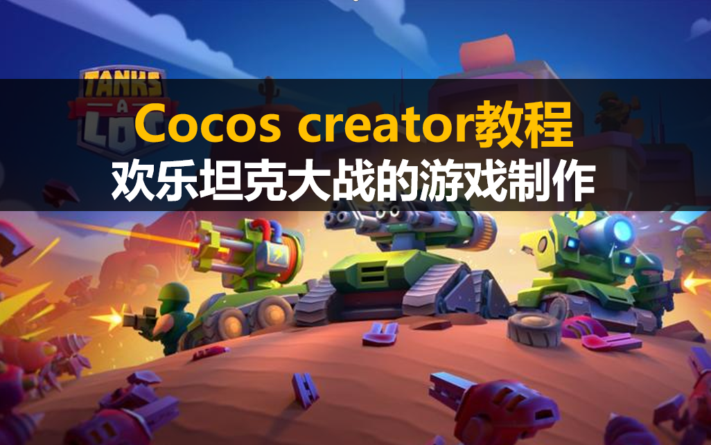 ...creator制作微信小游戏 TypeScript开发《欢乐坦克大战》视频教程