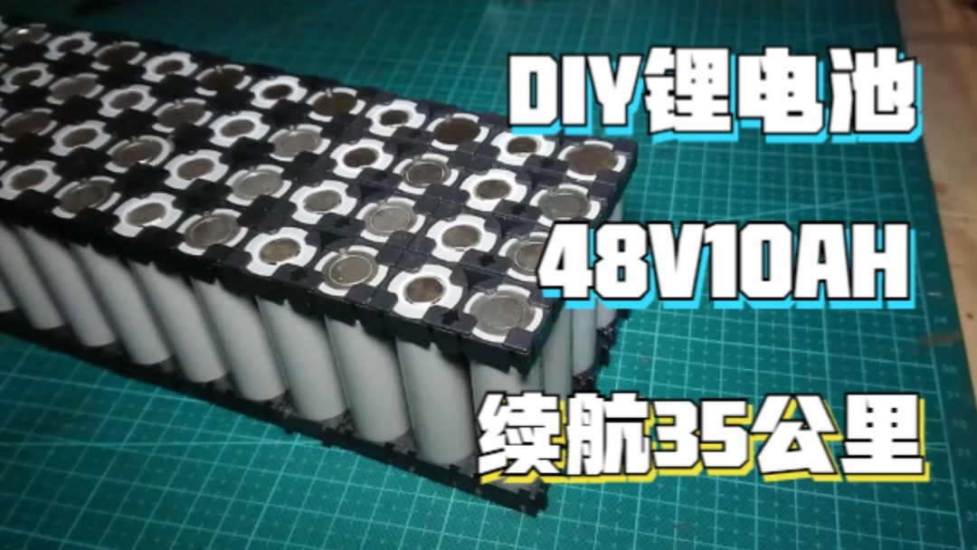 铅酸电池不耐用,用18650制作48V10AH电动车电池,性能高了不少