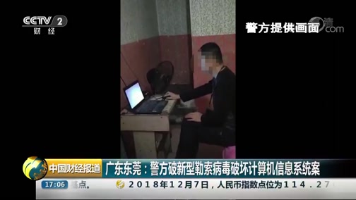 [中国财经报道]广东东莞:警方破新型勒索病毒破坏计算机信息系统案