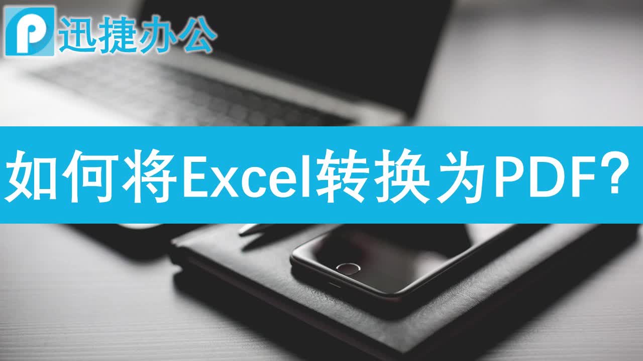 Excel怎么转换为PDF?