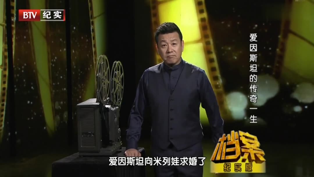 BTV纪实频道 档案之爱因斯坦传奇的一生1