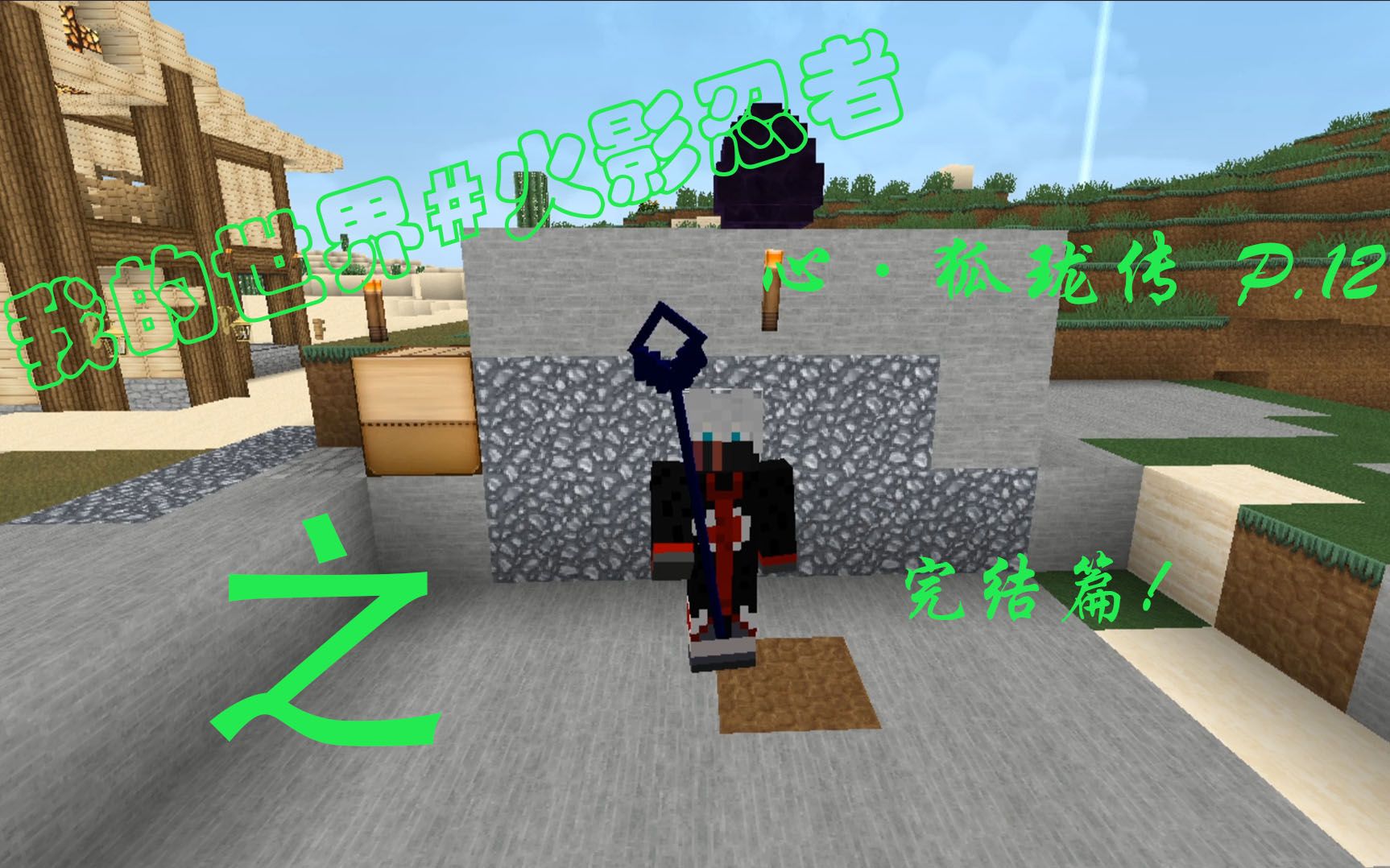 【闪狐】#我的世界·火影忍者#心·狐珑传P.12(完结)-击杀!天道佩恩!