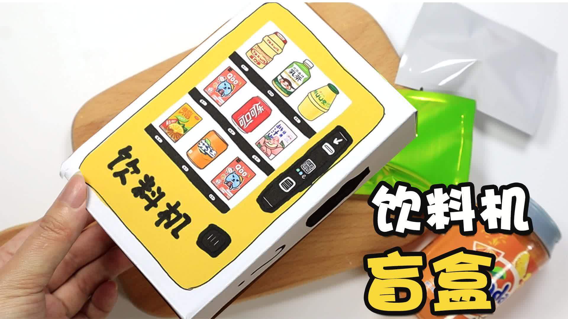 拆饮料机盲盒,有无硼砂起泡胶还有2个盲袋,是什么呢?