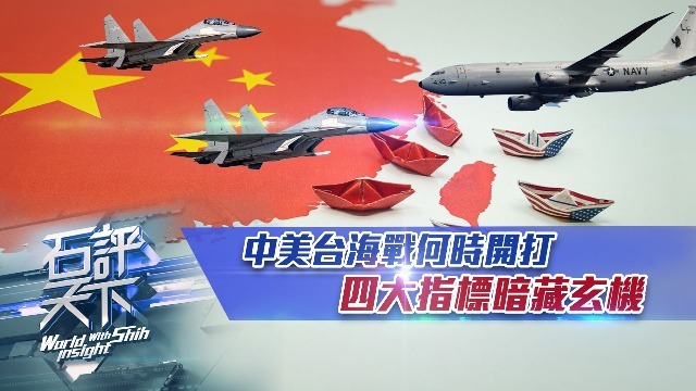 中美台海战何时开打,四大指标暗藏玄机
