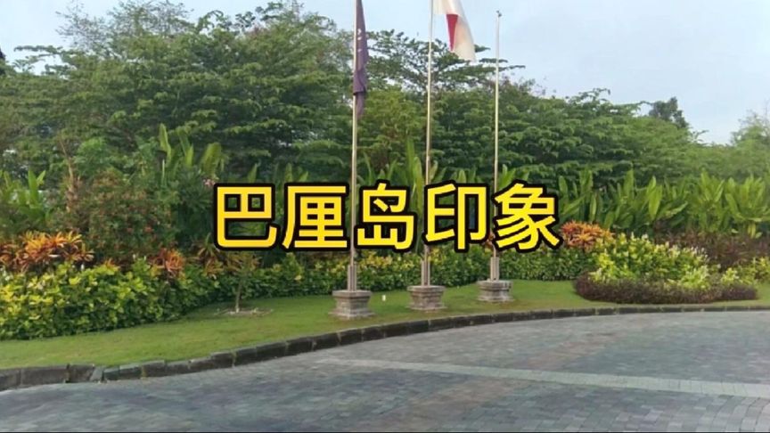充满了东南亚风情的印尼巴厘岛