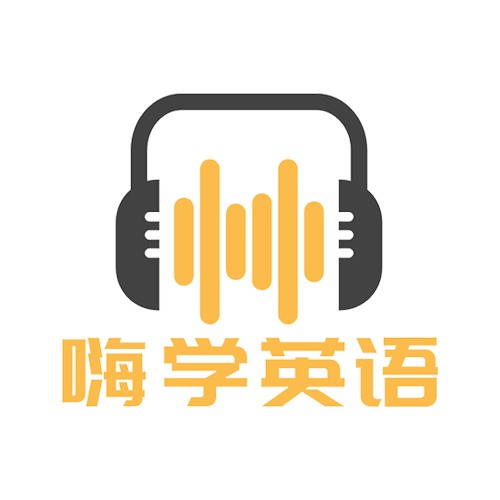 嗨学英语 