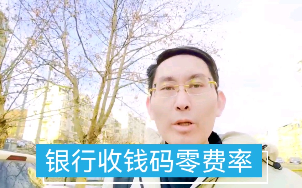 铺设商家版收钱码,银行码零费率?