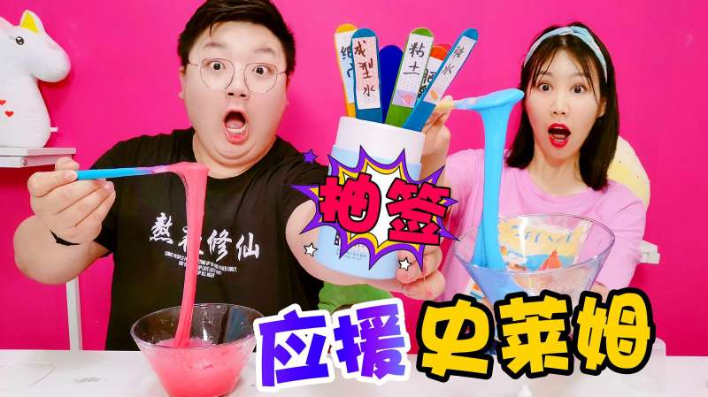 抽签做泥,全是家里的材料,俩人PK做属于自己的应援史莱姆