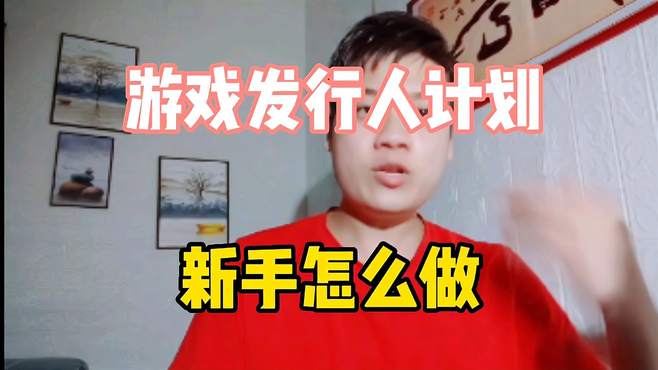 游戏发行人计划,新手要怎么操作