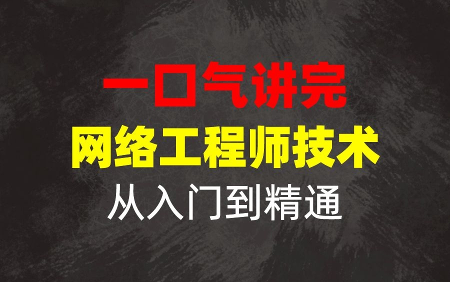网络工程师入门!一口气讲完网络工程师网络技术从入门到精通的学习...