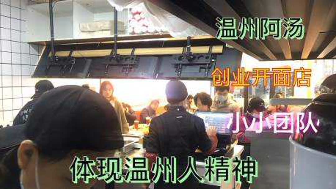 温州阿汤第一次公开面店经营管理模式,小团队体现温州人精神