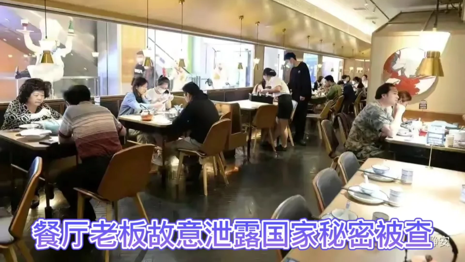 餐厅老板故意泄露国家秘密被查