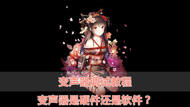 云尘音频手机电脑变声器调试教程-变声器是硬件还是软件?