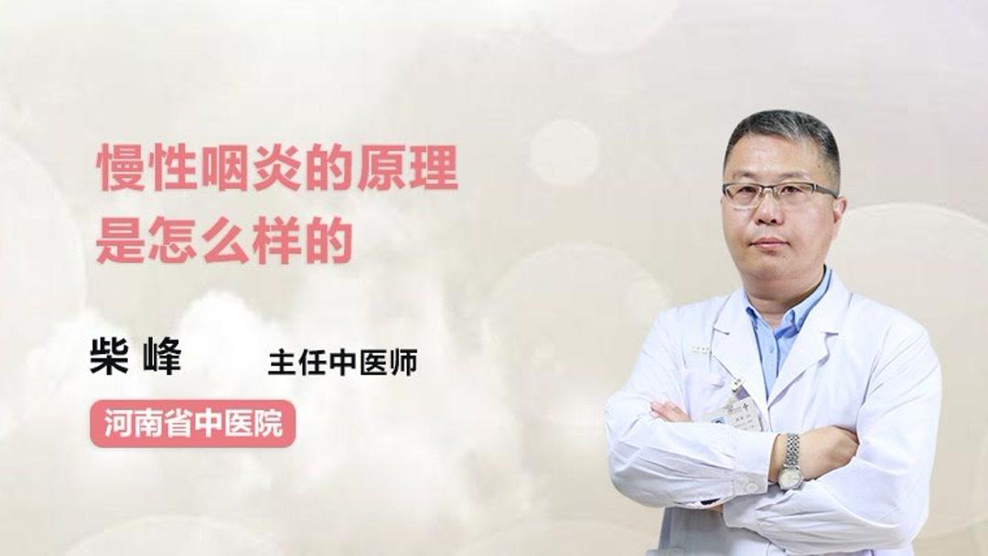 慢性咽炎的原理是怎么样的
