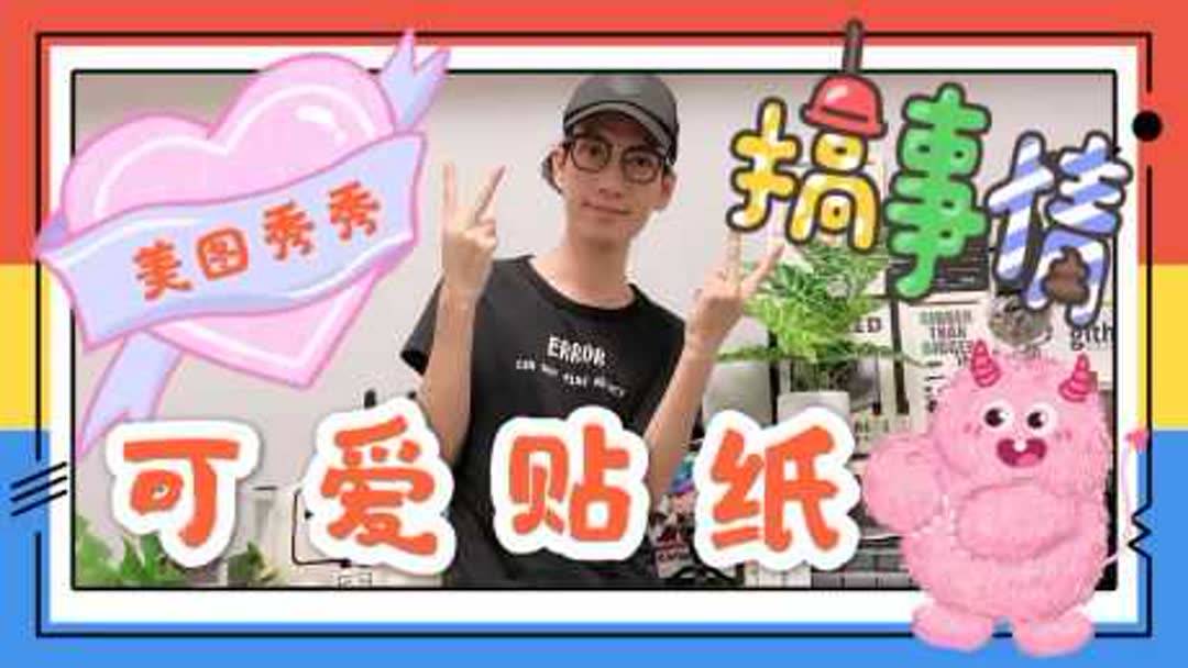 视频封面制作美图秀秀功能教程04 可爱贴纸 增加播放量必备