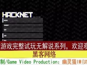《黑客网络》日常游戏试玩系列,很不错的一款游戏模拟器,想成为高手...