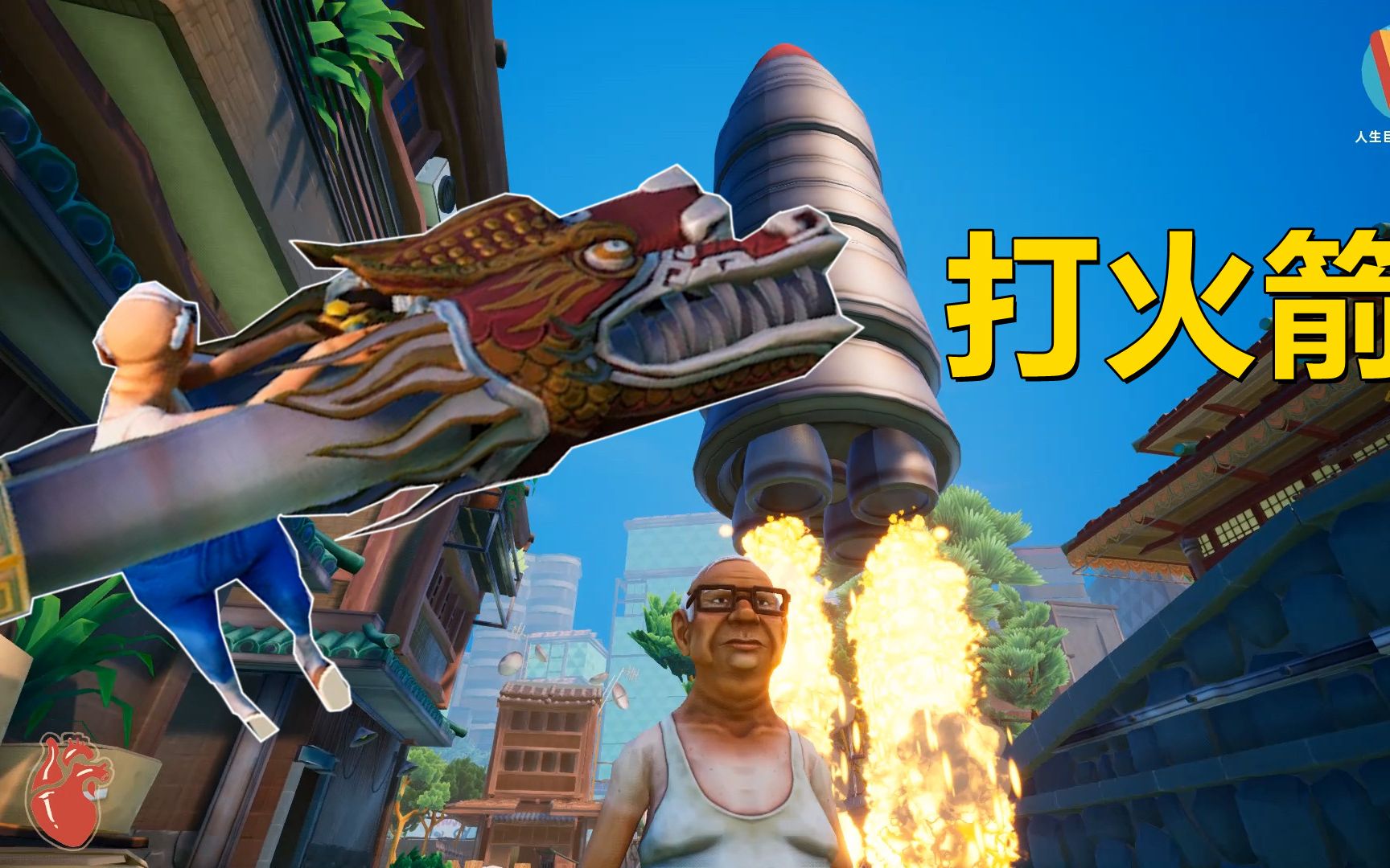 老大爷模拟器:老大爷找到了双龙炮,能不能把火箭给打下来?