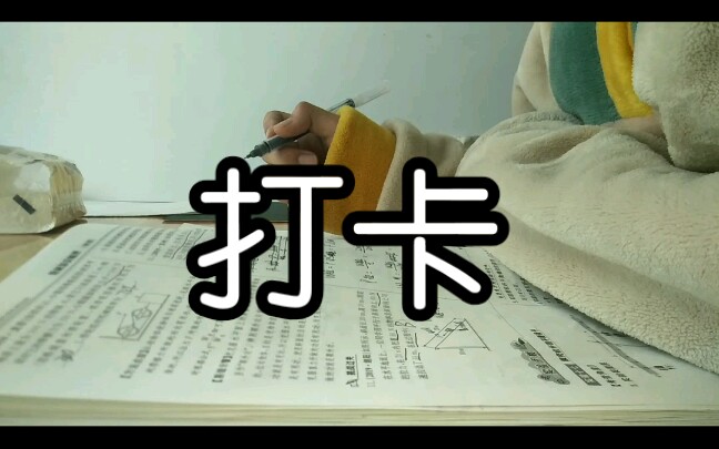 打卡,还不开学,呼——