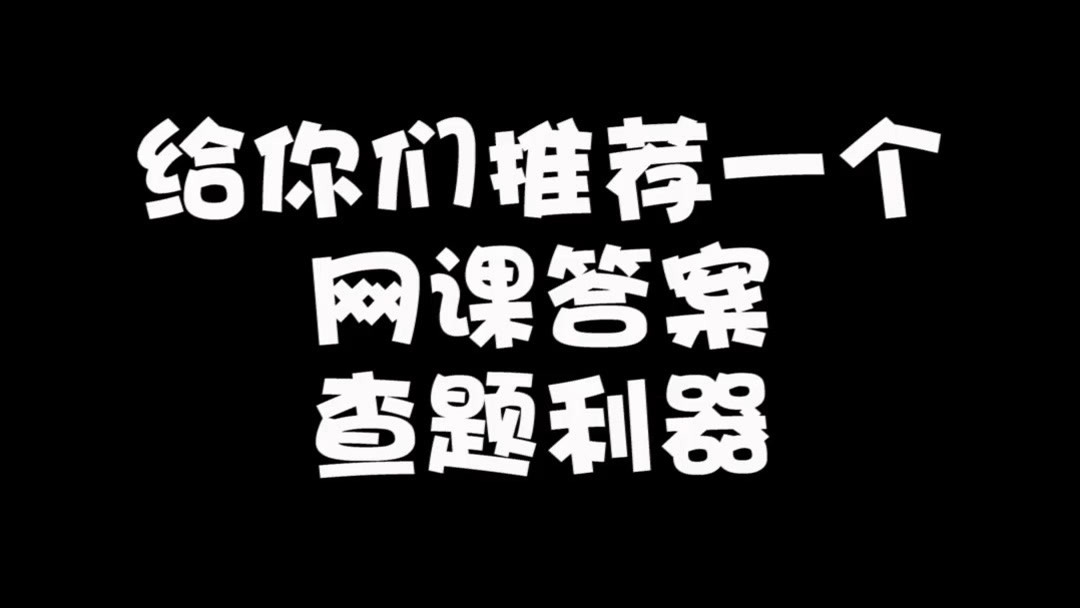 智慧树如何查询答案?