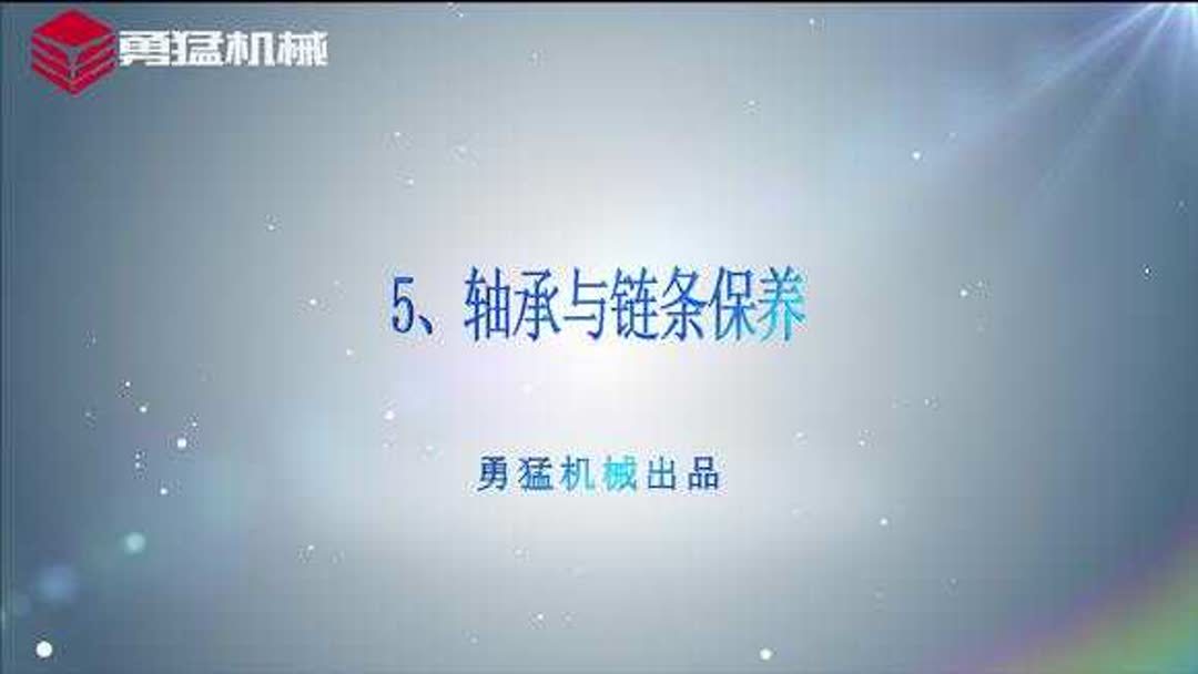 勇猛机械保养,轴承与链条保养#日常维护保养#