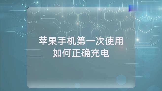 苹果手机第一次使用如何正确充电