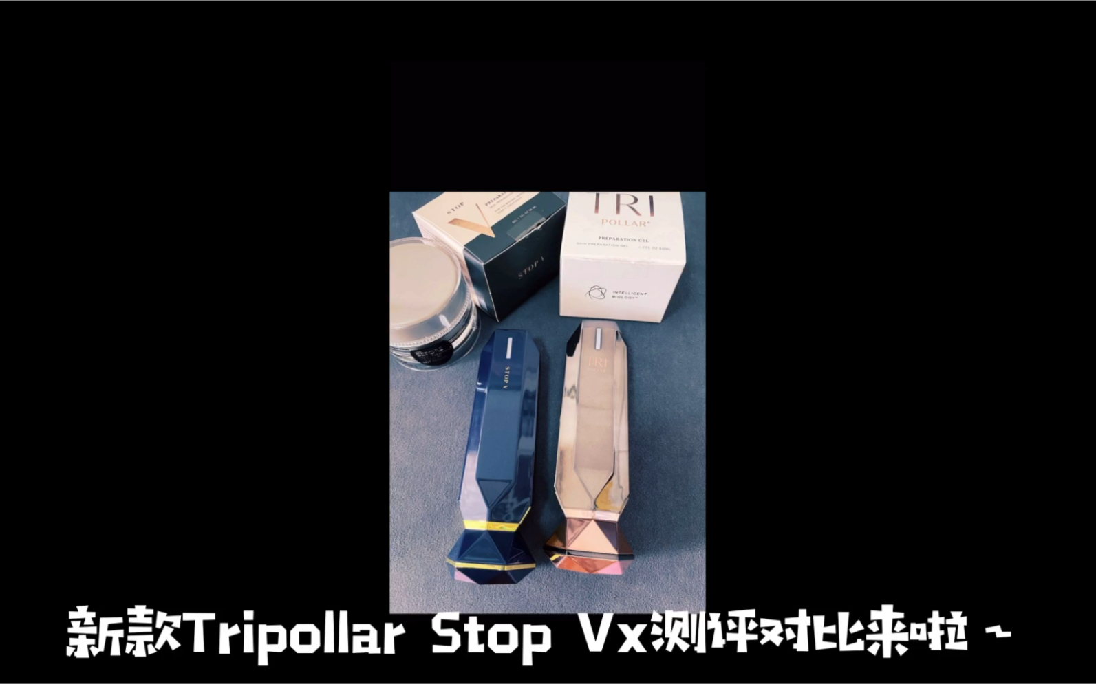 新款Tripollar stop Vx 美容仪测评对比