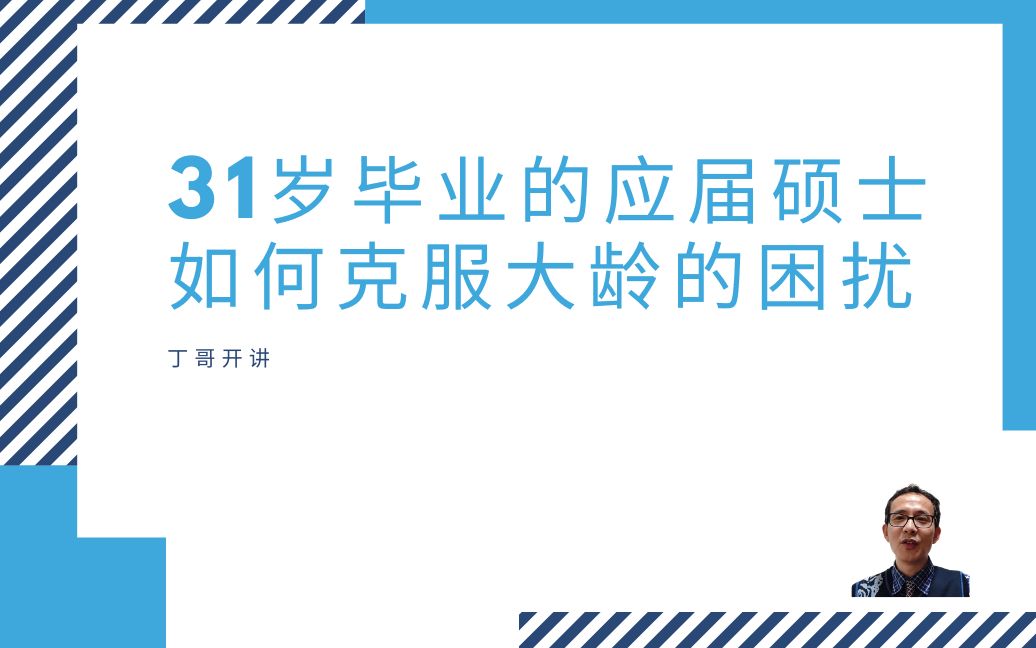 31岁毕业的应届硕士如何克服大龄的困扰