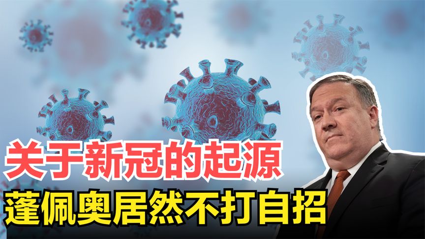 关于新冠病毒的起源,蓬佩奥居然不打自招了,美国果真是贼喊捉贼