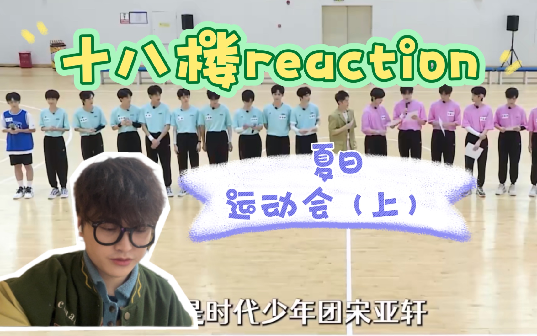 [时代少年团×TF家族]reaction | 十八楼夏日运动会(上)