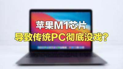 苹果M1芯片大获成功,Windows电脑彻底没戏了?