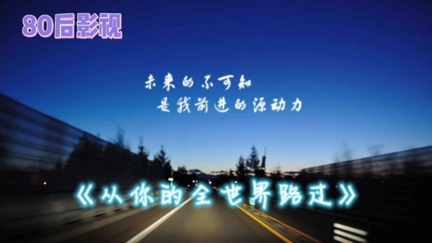 触动《从你的全世界路过》-80后影视分享