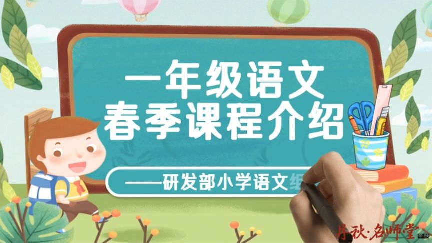 丹秋·名师堂学校2021年春季一年级语文课程介绍