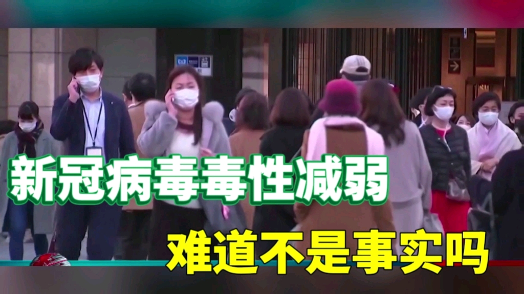 一些人质疑专家们在弱化新冠,新冠病毒毒性减弱,难道不是事实吗?