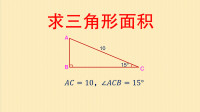如图,求三角形面积?不会的说太难了,会的同学能口算