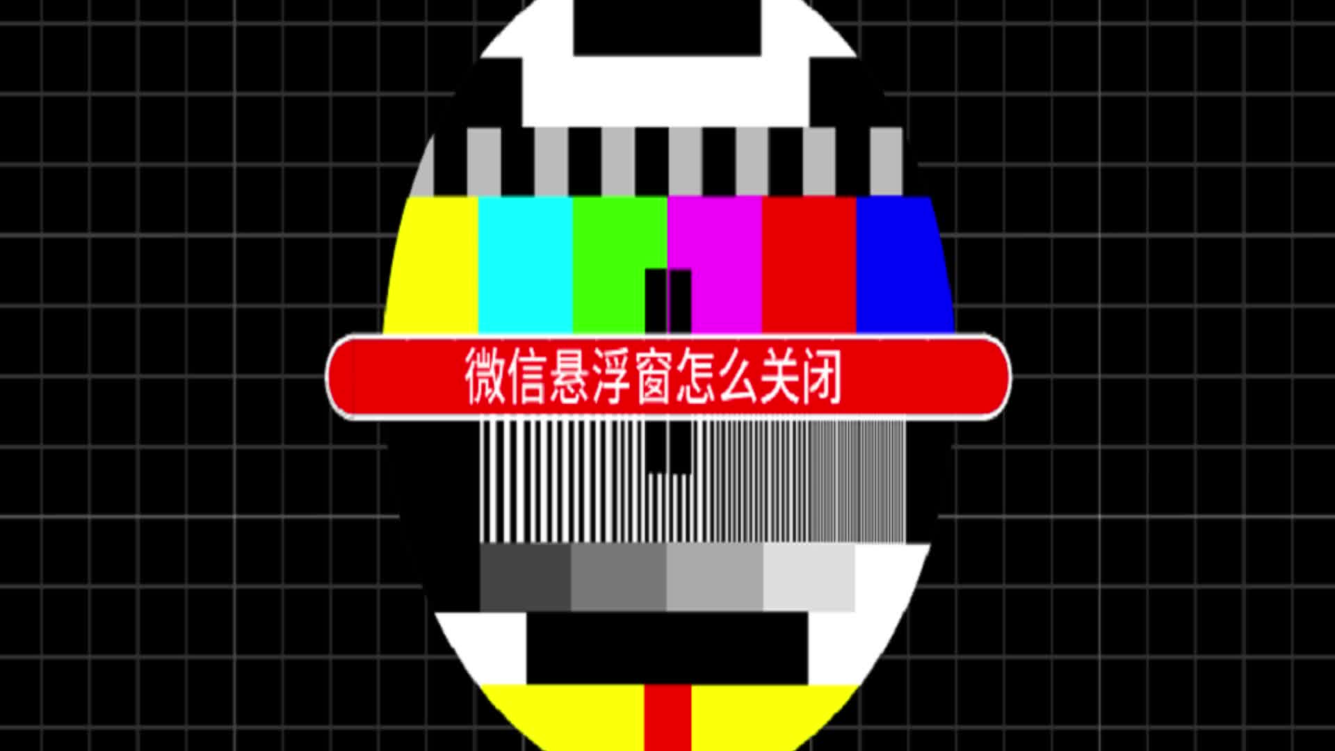 微信悬浮窗怎么关闭