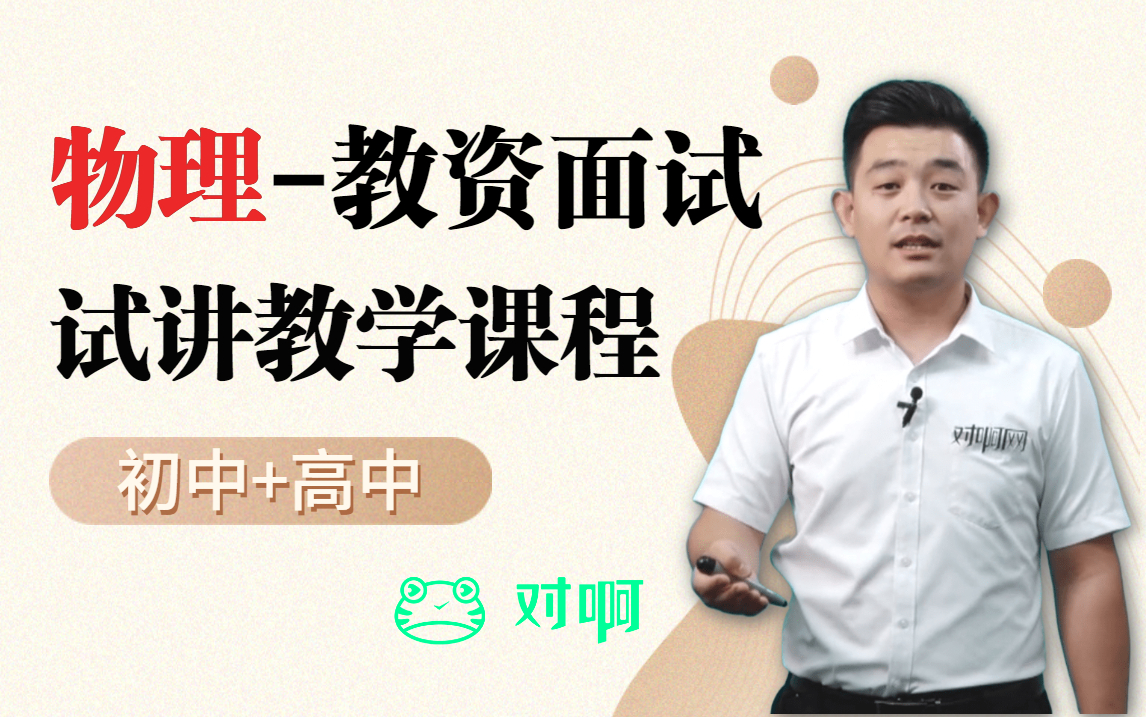 初.高中物理—教师资格证面试示范课程(附教案!)