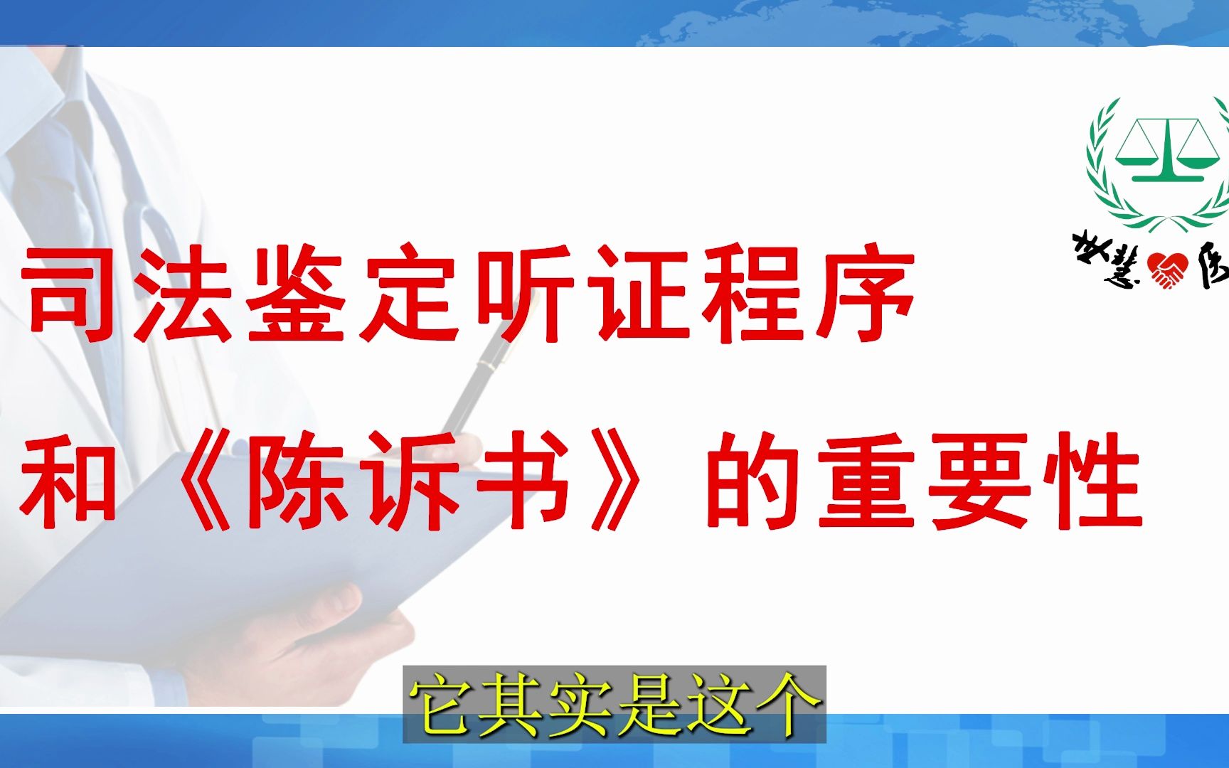 司法鉴定程序听证程序和陈诉书的重要性