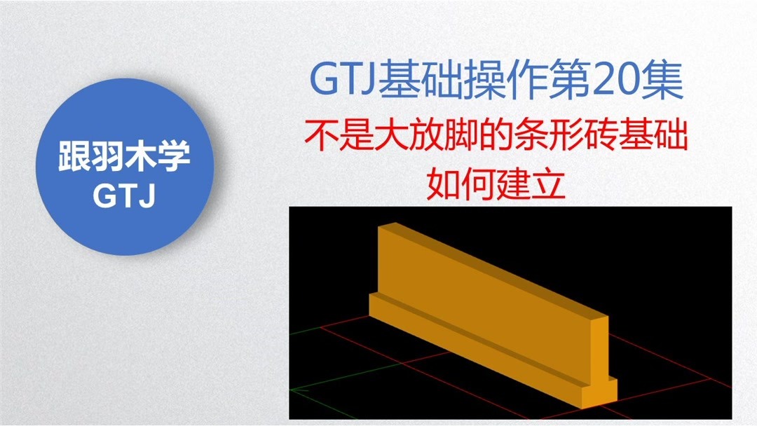 广联达GTJ基础操作第20集:不是大放脚的条形砖基础如何建立