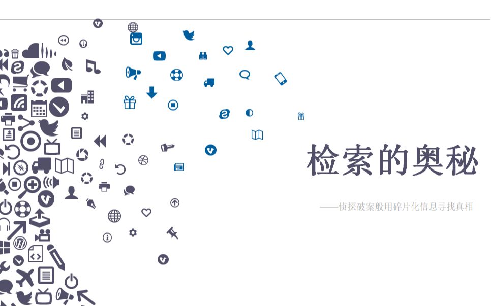 学习之检索的奥秘