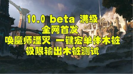 魔兽世界巨龙时代beta10.0 10.1 10.2 唤魔师湮灭一键宏 测试服单体...