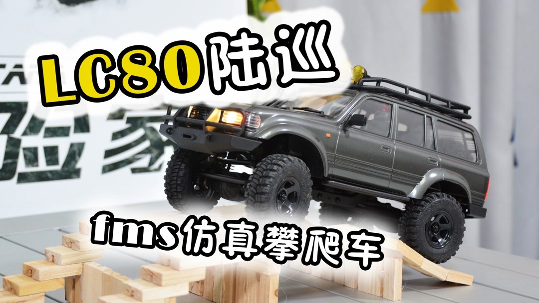 【车模测评】征服荒野需要一辆冒险家,FMS硬壳1/18仿真攀爬车