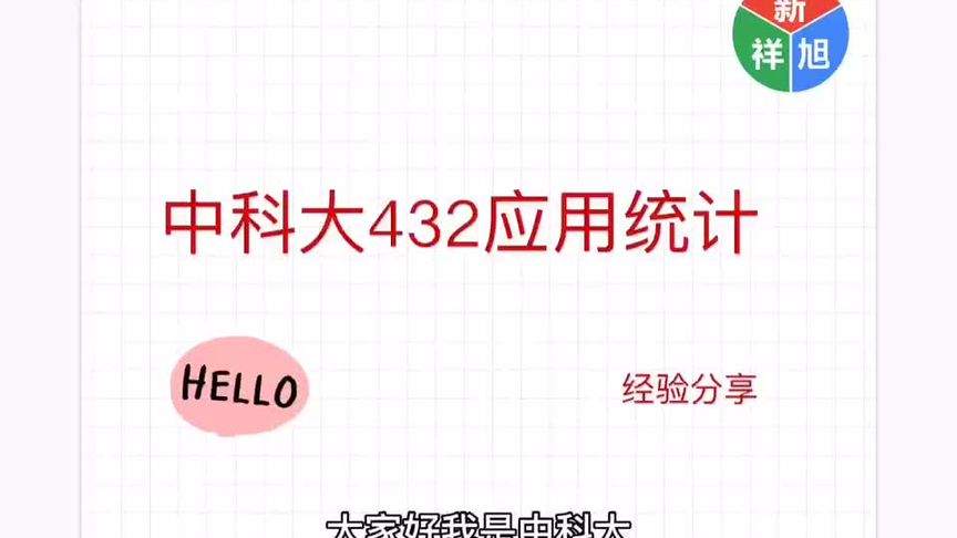 【新祥旭】2020级中国科学技术大学应用统计学长考研经验分享