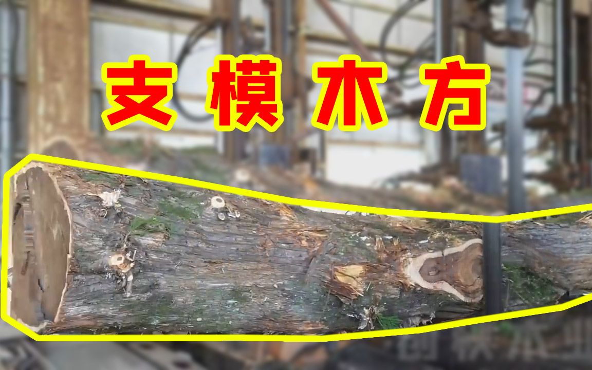 支模木方的制作过程中,需要用到多片锯吗?