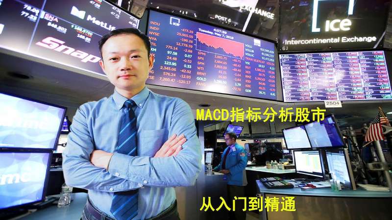 股市实战高手讲解:MACD指标分析股票,实战技巧的学习方向