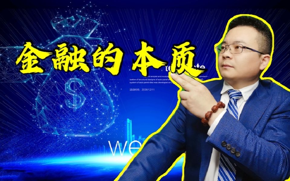 金融活动的根本目标,穷人如果不知道的话,想变富太难了!