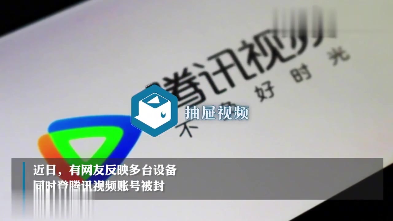 腾讯视频回应多设备登录被封号:最多同时可在2个设备.