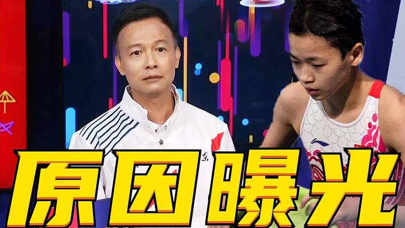 全红婵为何爆冷丢冠?何威仪终于透露实情,陈芋汐赢得太幸运了