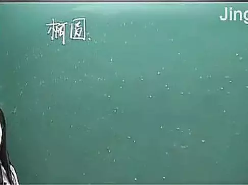 优质课教学视频名师视频观摩课解析几何基础方法总结数学司马红丽