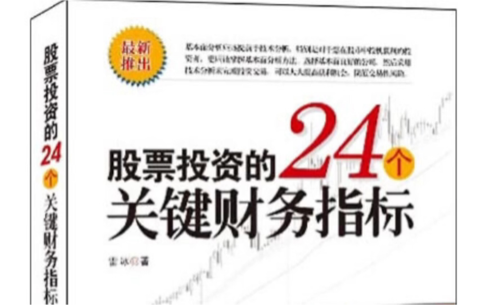 此书免费赠请私信 纸质股票投资的24个关键财务指标